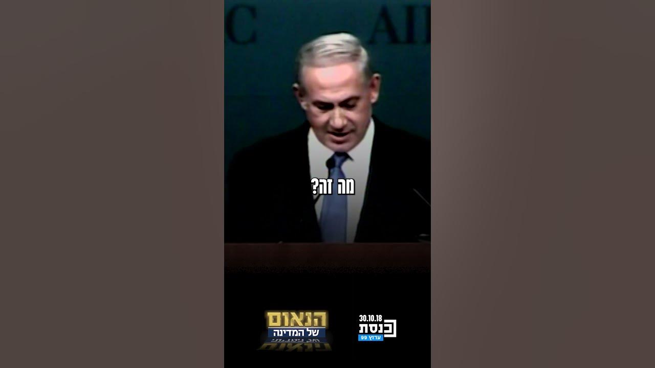 האם זה יהיה הנאום של המדינה נאום הברווזים של בנימין נתניהו בוועידת
