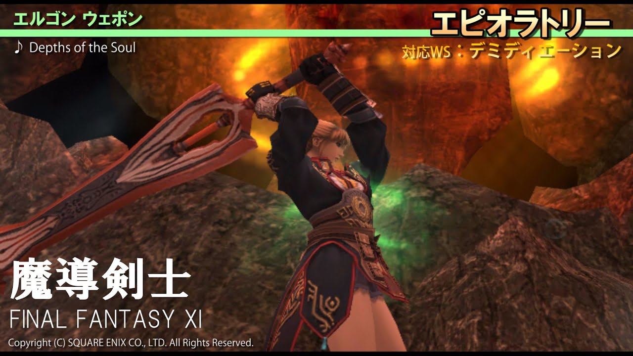 【FF11】エピオラトリー（エルゴン武器）：魔導剣士 [ver.3.2] - YouTube