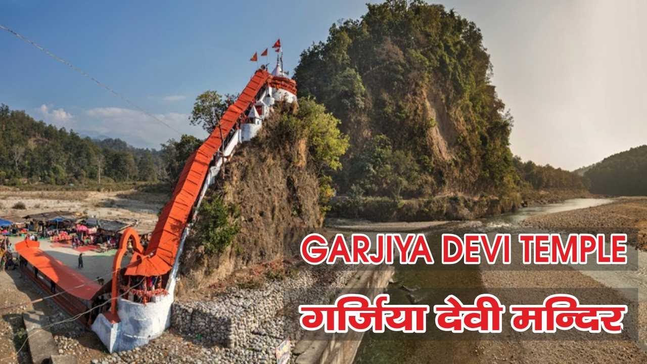 Garjiya Devi Temple Ramnagar | Garjiya Devi Mandir Darshan 2025 ...