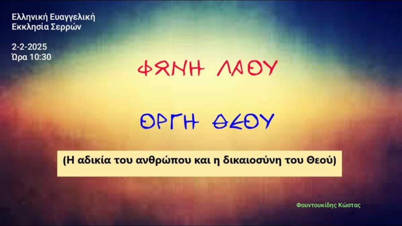 Φωνή λαού οργή Θεού (η αδικία του ανθρώπου και η δικαιοσύνη του Θεού ...