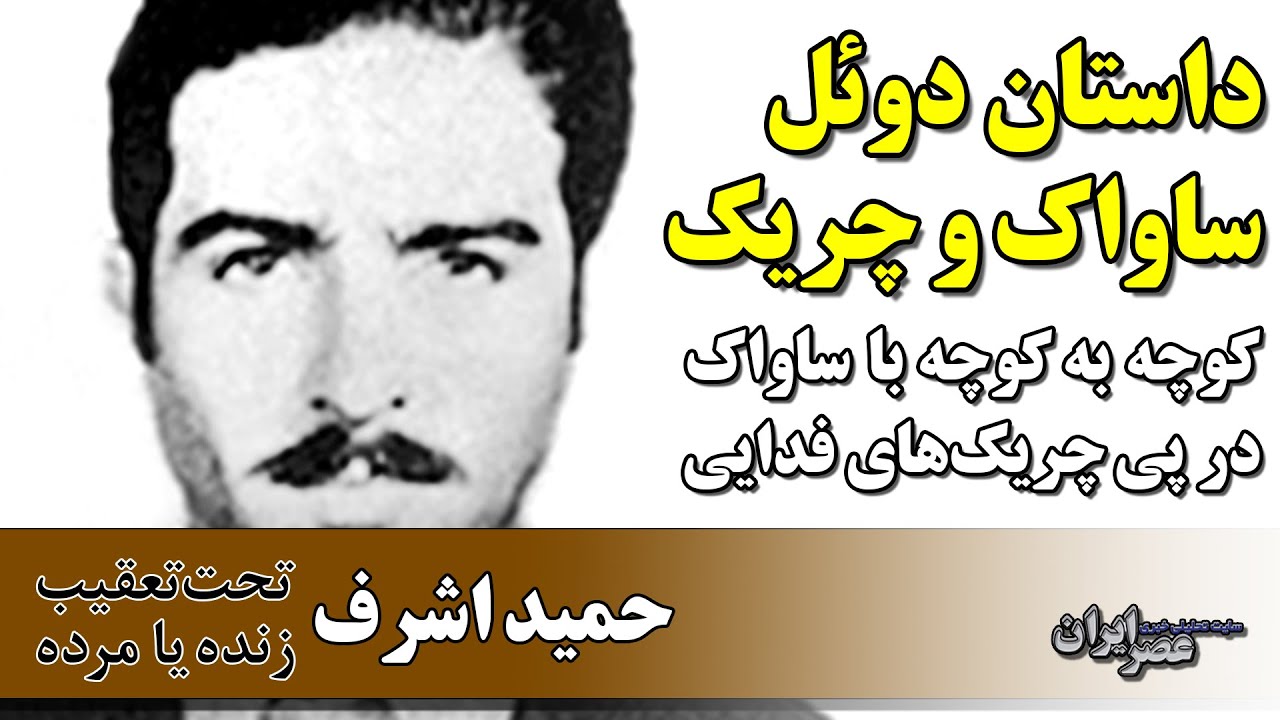جدال در خیابانهای تهران؛ کوچه به کوچه با ساواک در پی حمید اشرف Youtube