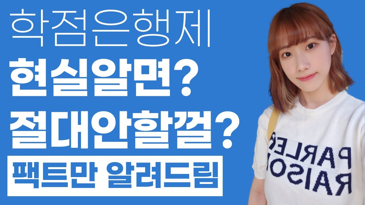 학점은행제 현실, 장점 단점 학위 취득자라면 꼭 알아야 해요 - YouTube