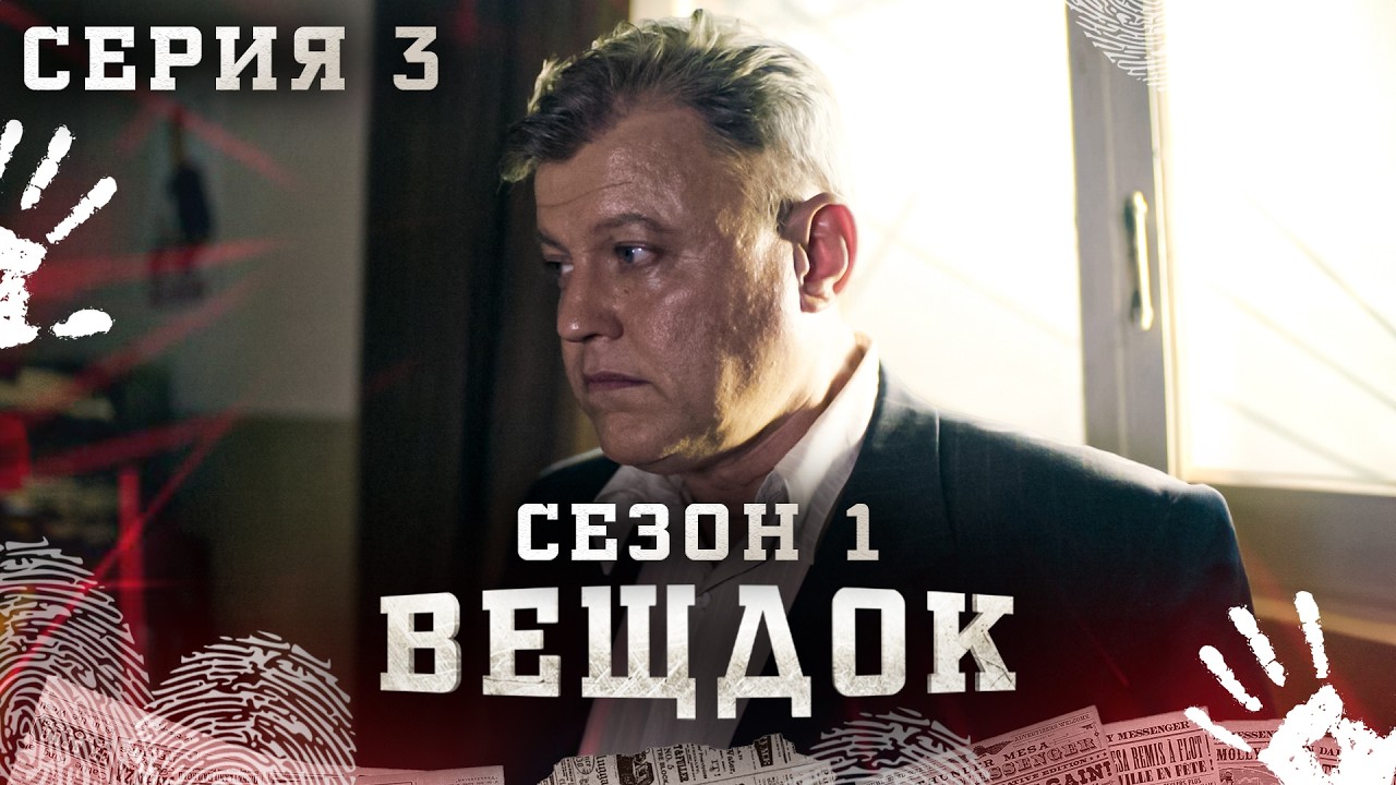 ВЕЩДОК. СЕРИЯ 3. СЕЗОН 1. БЮСТИК СТАЛИНА. ЛУЧШИЙ КРИМИНАЛЬНЫЙ ДЕТЕКТИВ ...