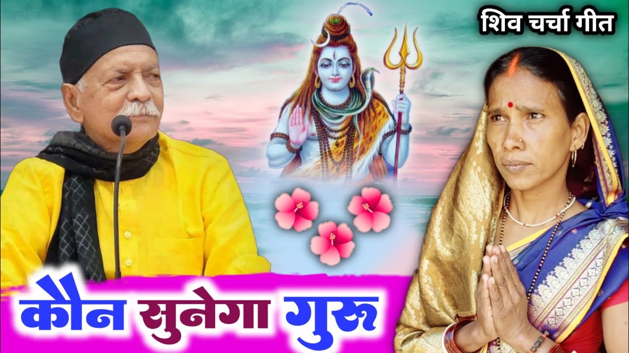 कौन सुनेगा गुरु | Shiv Charcha | Shiv Charcha bhajan | Shiv Charcha ...