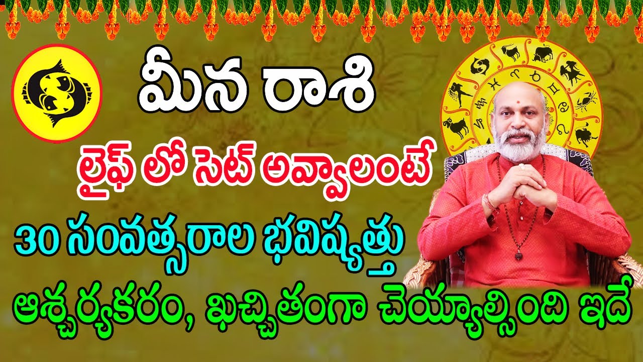 లైఫ్ లో సెట్ కావాలంటే | Meena Rasi 2023 | Meena Rasi Phalalu 2023 To ...