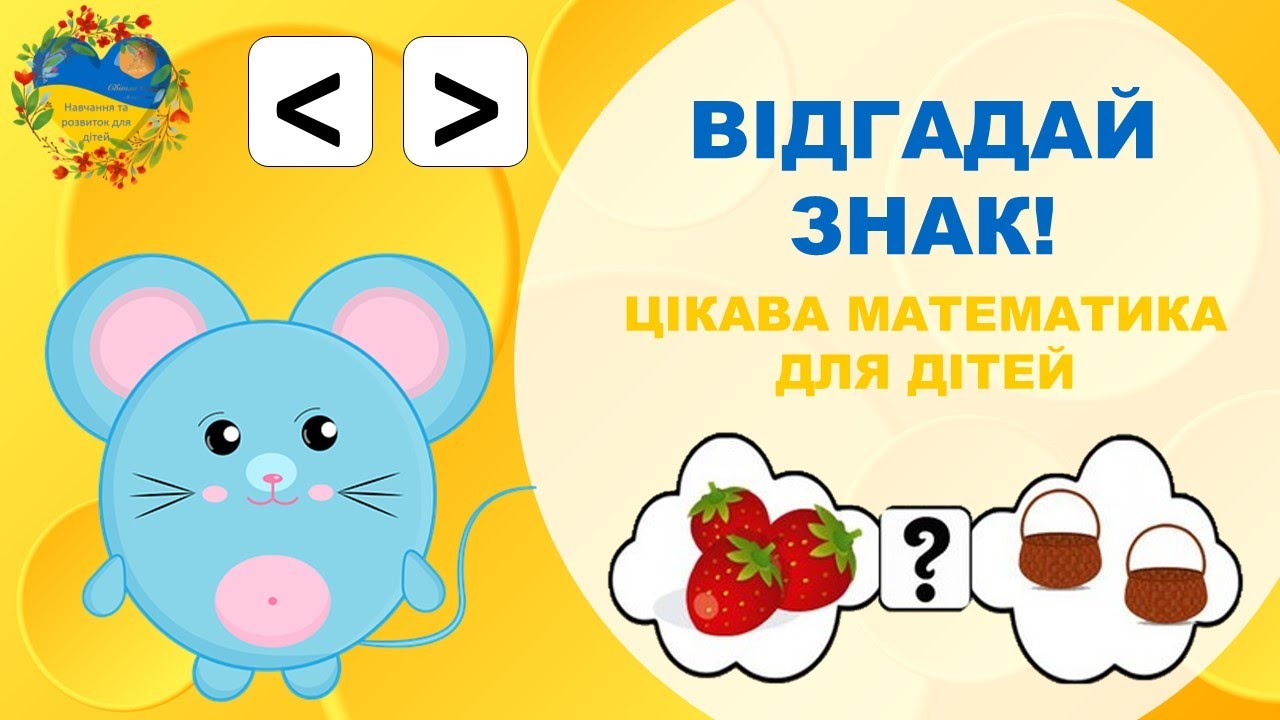 Знаки більше, менше для дошкільнят. Гра ЗНАЙДИ ЗНАК. Розвиток і ...