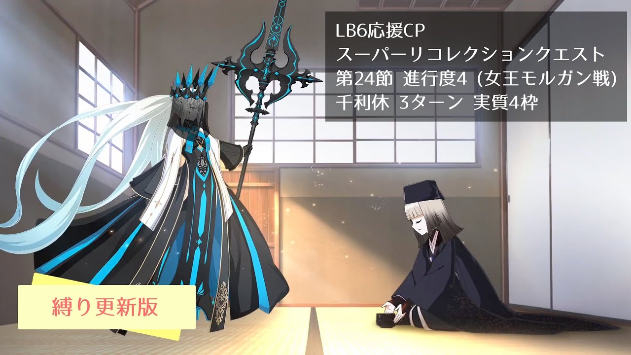 【FGO】LB6応援CP スーパーリコレクションクエスト 第24節 進行度4 (女王モルガン戦) 千利休 3ターン 実質4枠 - YouTube