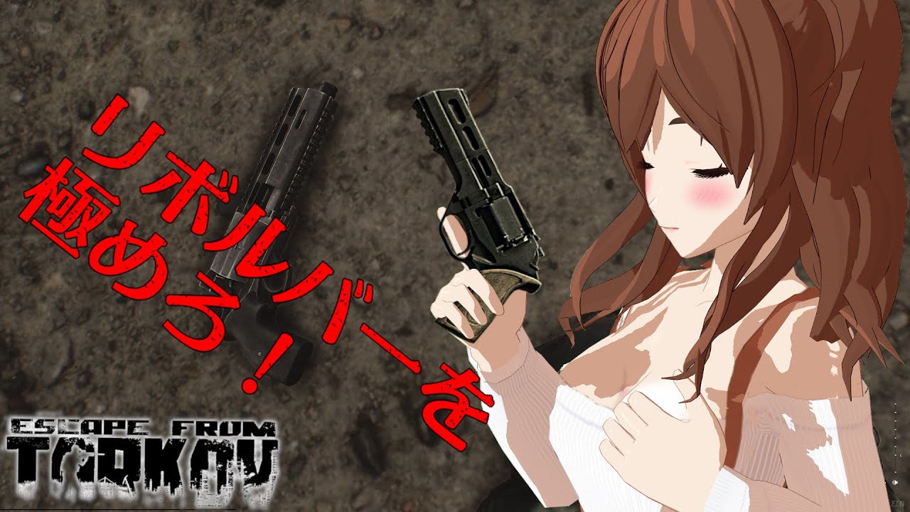 【Vtuber】リボルバーを極めろ！part7！【EFT】 - YouTube