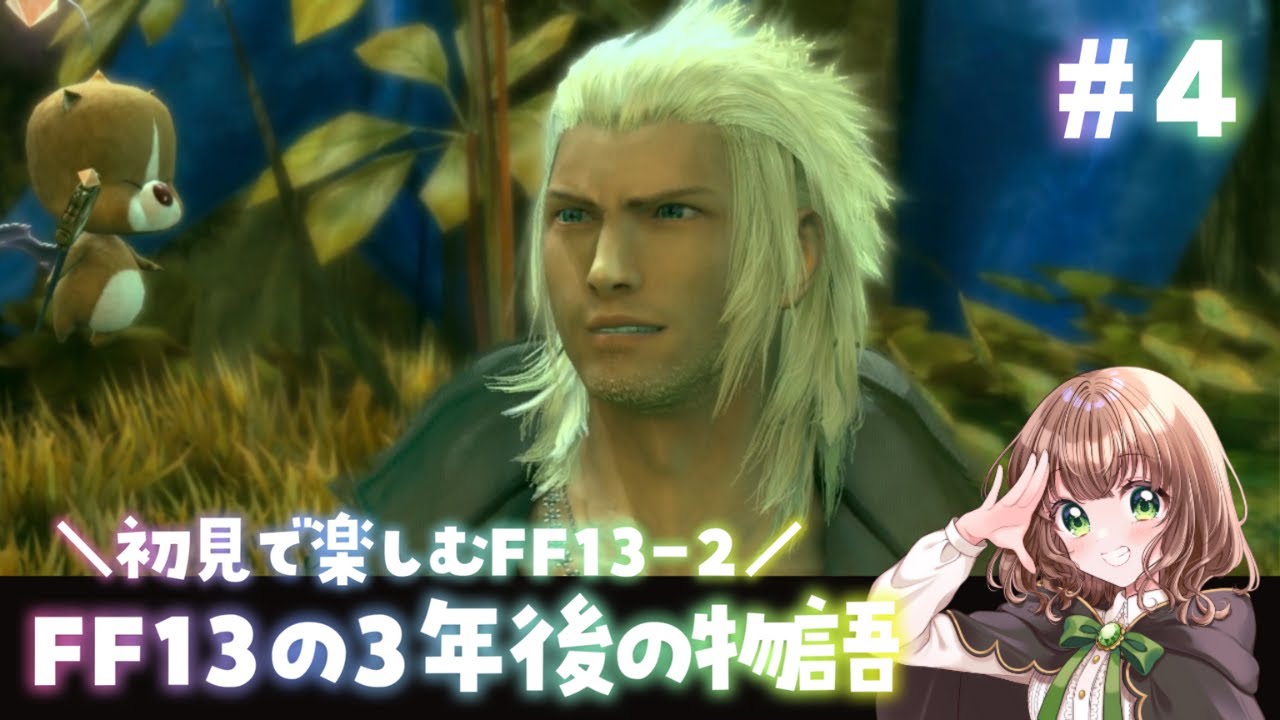 【FF13-2 女性実況】#4 FF13の3年後の物語！初見で楽しむFF13-2 【 ファイナルファンタジー13-2 / FFXIII-2 ...