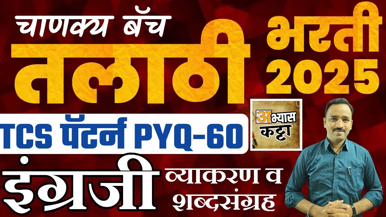 तलाठी भरती 2025 PYQ प्रश्न-60/Talathi ENGLISH Grammar & Vocabulary ...