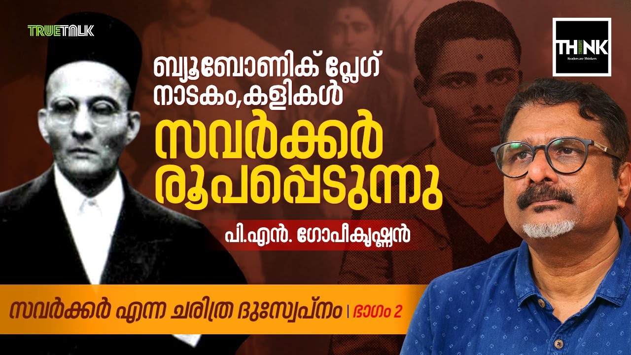 ബ്യൂബോണിക് പ്ലേഗ്, നാടകം, കളികൾ; സവർക്കർ രൂപപ്പെടുന്നു | VD Savarkar ...