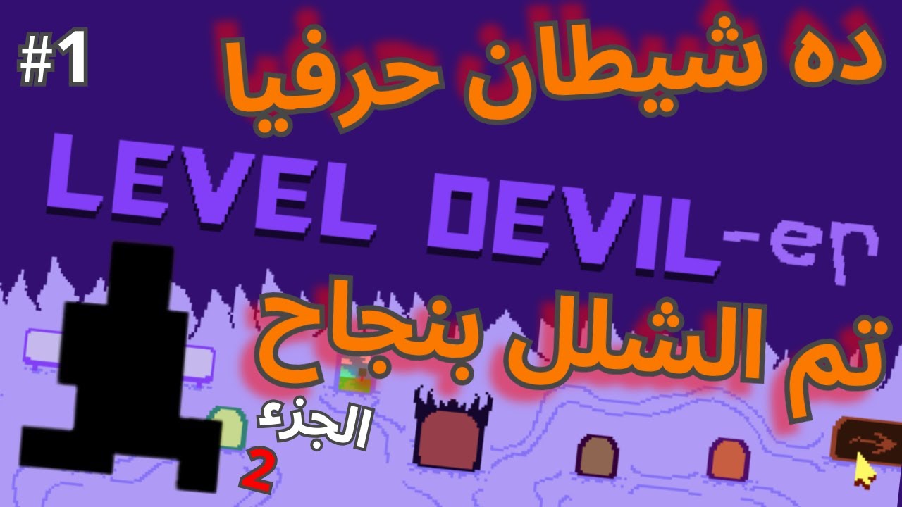 اخيرا لعبت اللعبة الي بترفع الضغط😡😡|level devil 2 #1 - YouTube