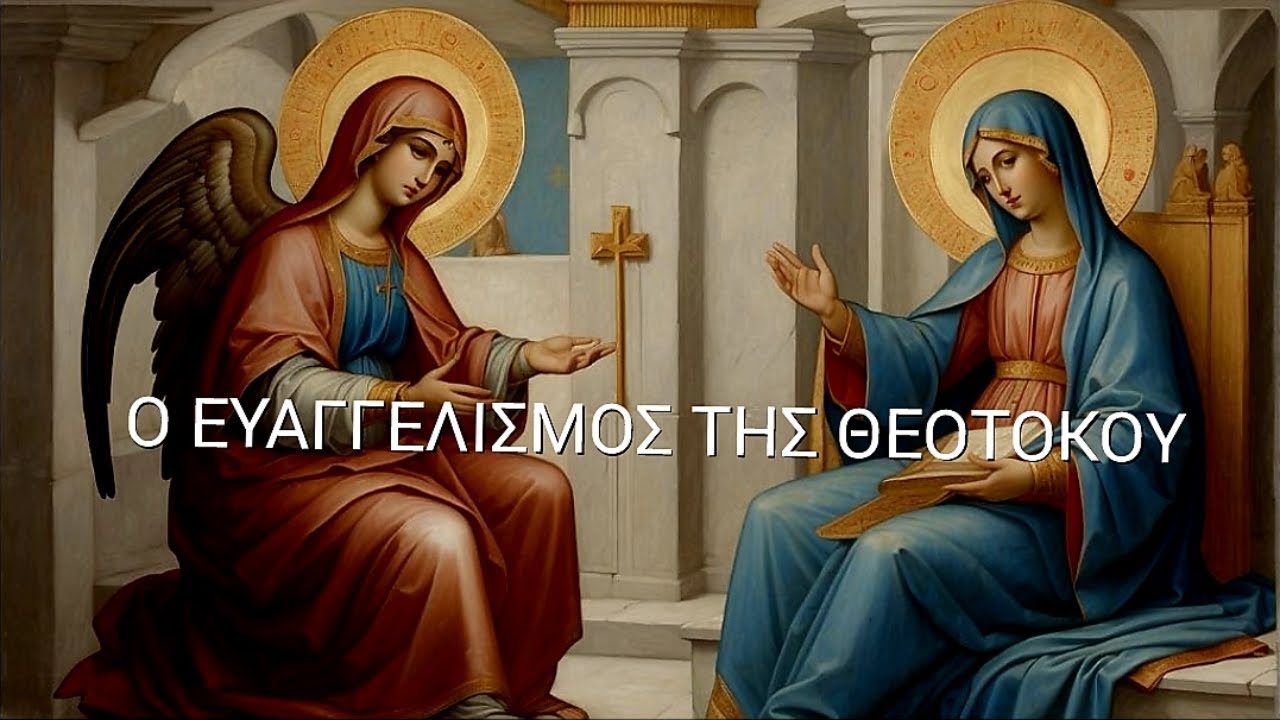 ️ ΟΡΘΡΟΣ ΚΑΙ ΘΕΙΑ ΛΕΙΤΟΥΡΓΙΑ - Ο ΕΥΑΓΓΕΛΙΣΜΟΣ ΤΗΣ ΘΕΟΤΟΚΟΥ 2024 ...