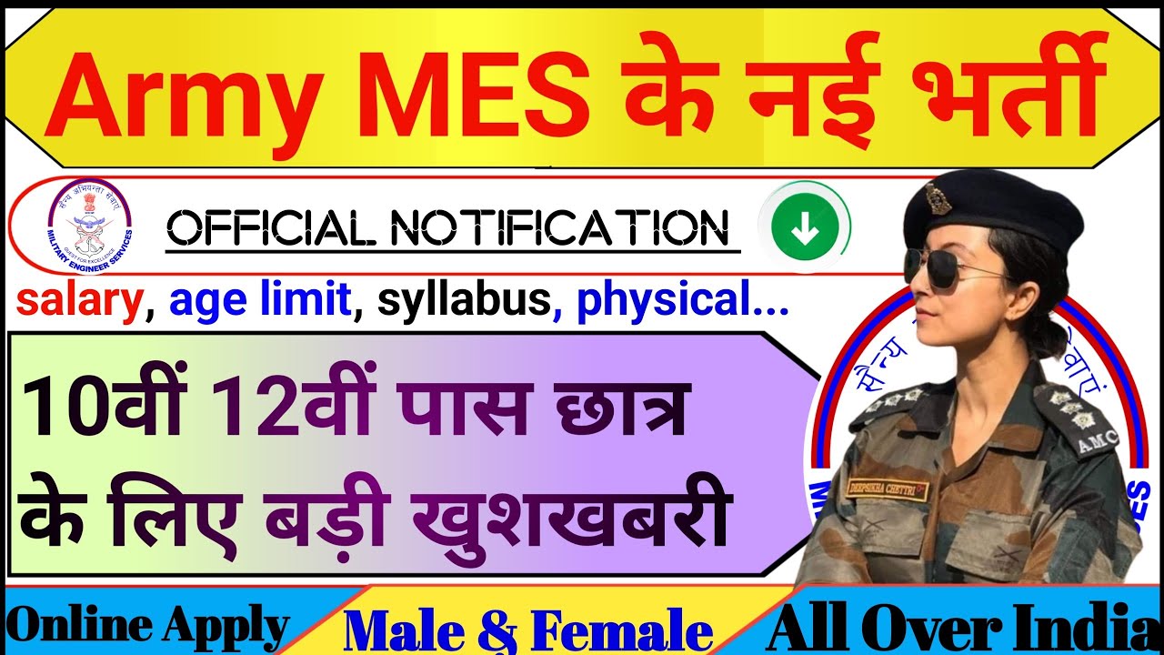 ARMY MES के नई भर्ती | army mes vacancy 2023 | army mes requirement ...