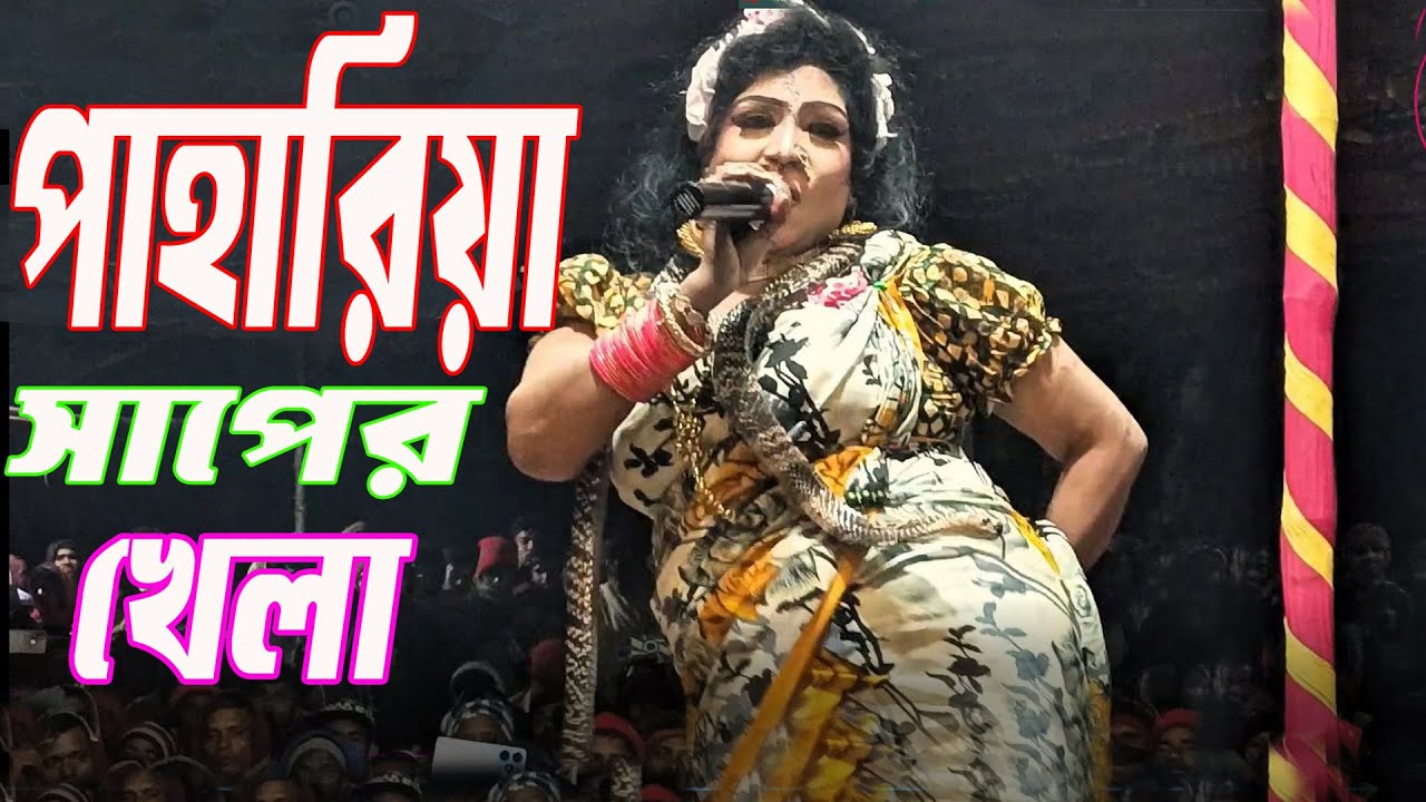 আরেও পাহারীয়া সাপের খেলা জোসনা। Areo o paharia saper kheala Josna। #jvs_oficial## - YouTube