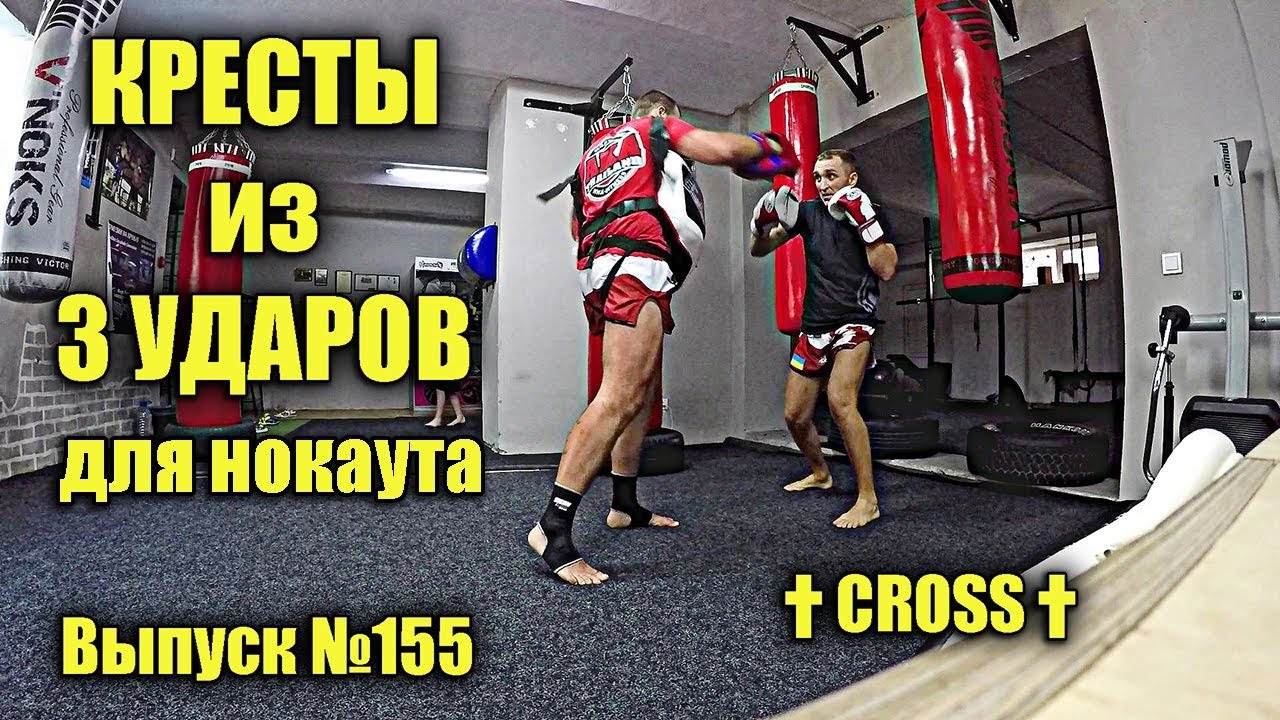 Нокаутирующее упражние. Учимся разбивать противника! Кресты в боксе (из ...