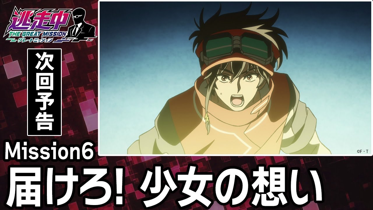 Mission6【最終形態登場】逃走者たちの覚悟!?破壊神から少女を救え!「届けろ! 少女の想い」【逃走中 グレートミッション/第6話 】 - YouTube
