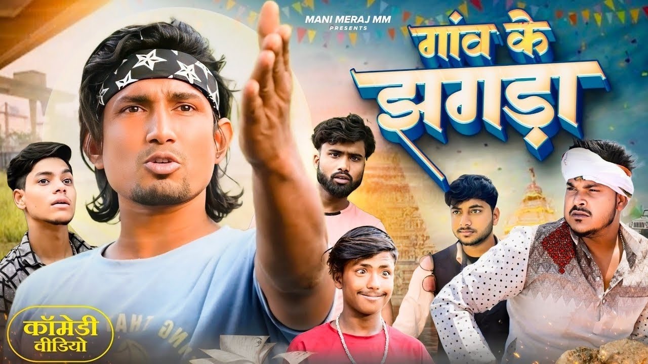 गांव के झगड़ा 2 mani meraj vines !new Mani meraj videos - YouTube