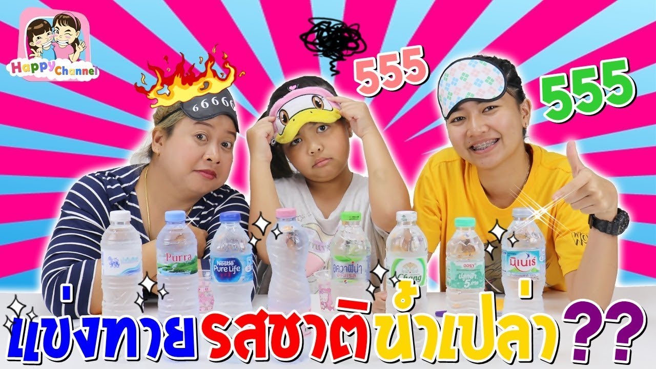 แข่งทายรสชาติ น้ำเปล่า?? ใครคือแชมป์ พี่ฟิล์ม น้องฟิวส์ Happy Channel ...