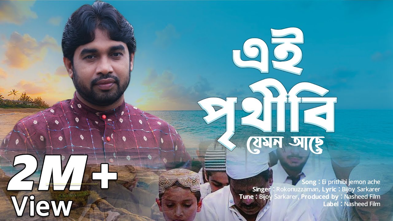Ei prithibi jemon ache | Rokonuzzaman | Official Audio - YouTube