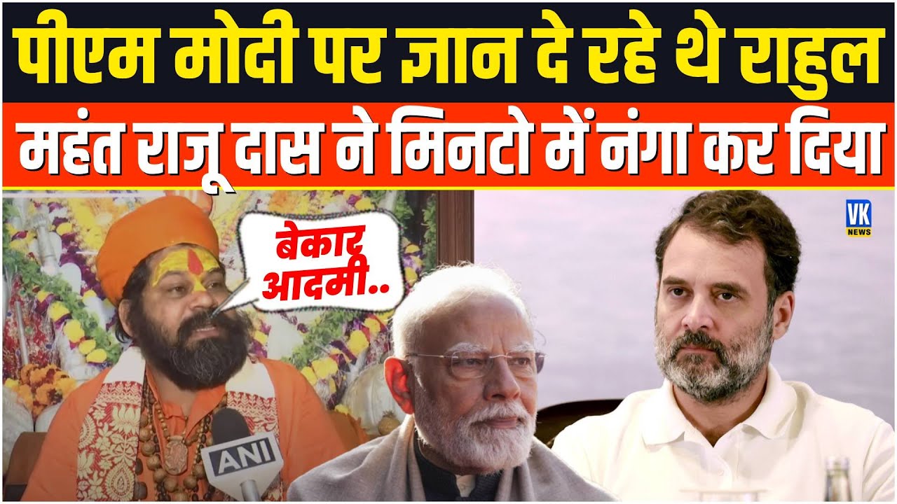 पीएम मोदी पर ज्ञान दे रहे राहुल गांधी को Mahant Raju Das ने मिनटो में ...