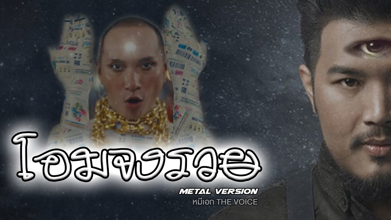 โอมจงรวย - Patcha Metal ver.!!! ฟังแล้วรวย ถูกหวยแน่นอน??? - YouTube