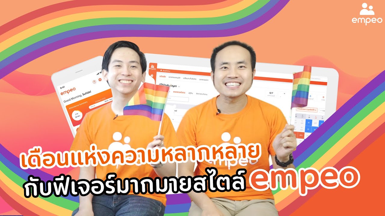 เดือนแห่งความหลากหลาย กับฟีเจอร์มากมายสไตล์ empeo l empeo Q2 2022 - YouTube