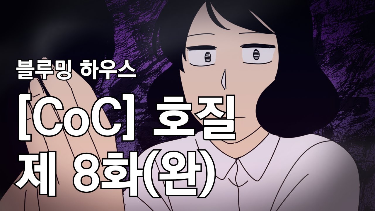 TRPG 크툴루의 부름(CoC) 호질 리플레이 8화 / (완) - YouTube
