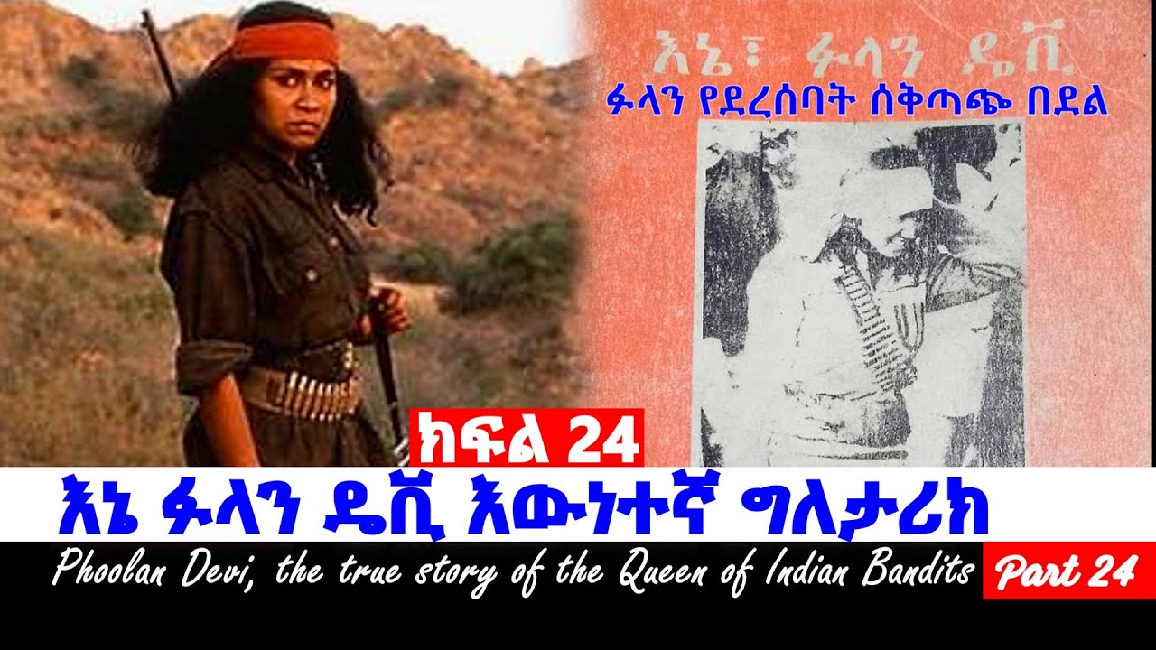 እኔ ፉላን ዴቪ እውነተኛ ታሪክ ክፍል ሃያ አራት I Phoolan Devi, The true story of the ...