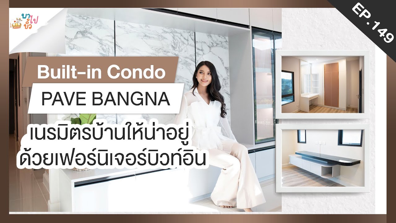 จัดเต็มกับ เฟอร์นิเจอร์ บิ้วอิน หลากหลายสไตล์ ในโครงการ Pave Bangna ...