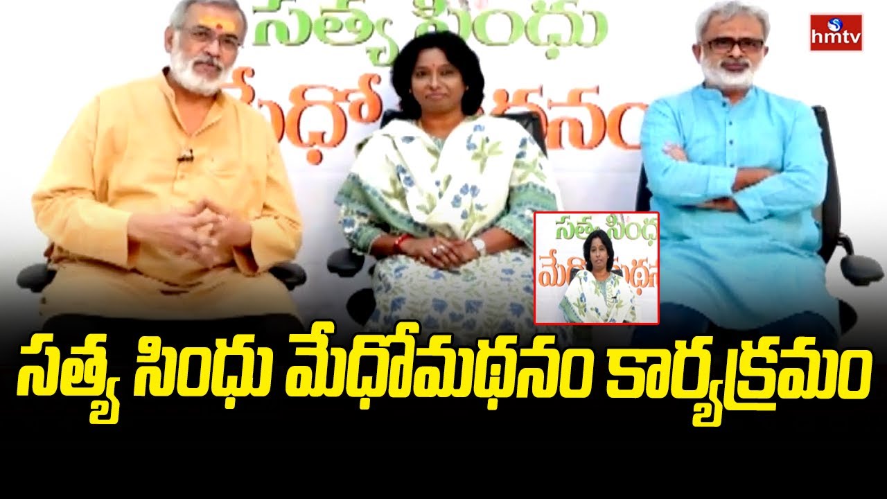 Dr Satya Sindhuja : సత్య సింధు మేధోమథనం కార్యక్రమం | hmtv - YouTube