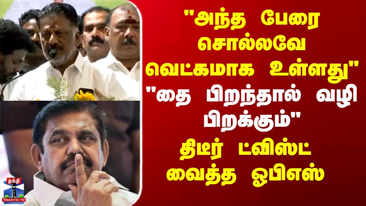 OPS | ADMK | EPS | "அந்த பேரை சொல்லவே வெட்கமாக உள்ளது" "தை பிறந்தால் ...
