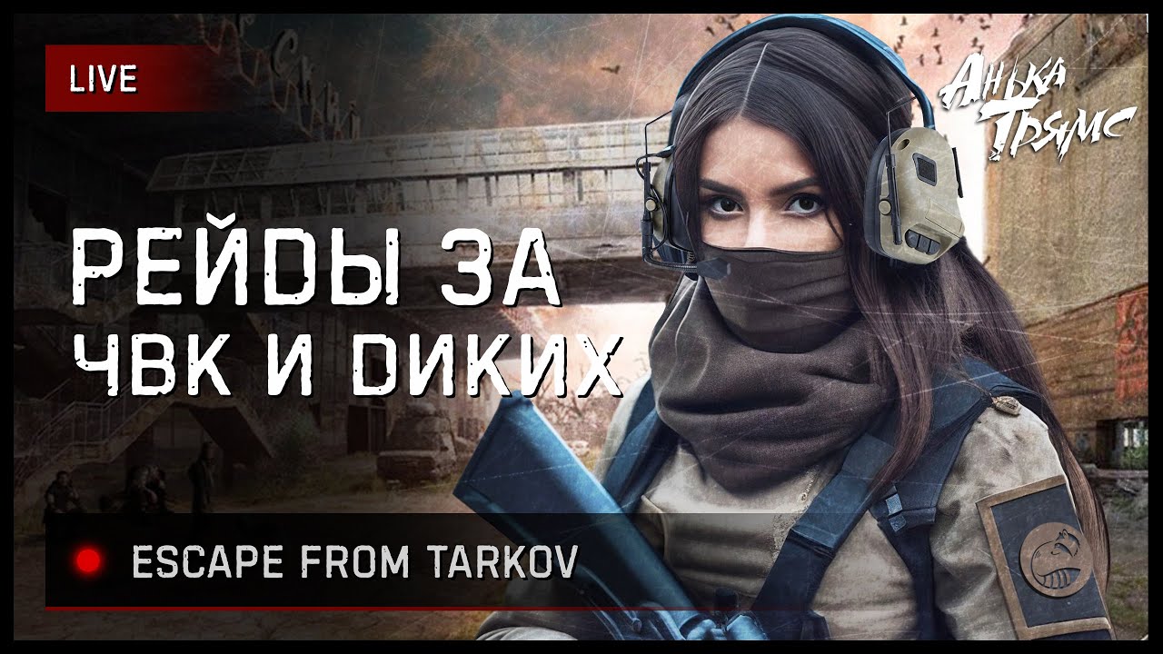 TARKOV | В ПОИСКАХ ВАЙПА | Заказ музыки ВКЛ: https://new.donatepay.ru/@545101/music | День 124 ...