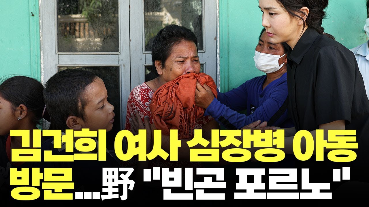 장경태 野 최고위원 김건희 캄보디아 병원 방문 빈곤 포르노 Youtube