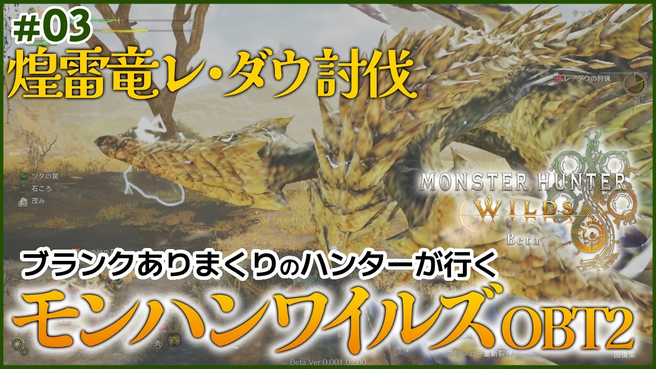 【モンハンワイルズ】ブランクありまくりの大剣ハンターが行く「モンスターハンターワイルズ OBT2」実況攻略 #03(レ・ダウ討伐) 【game ...