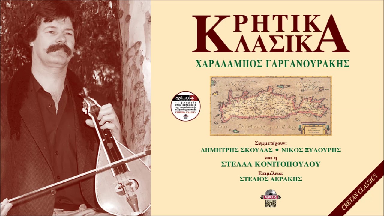 ΧΑΡΑΛΑΜΠΟΣ ΓΑΡΓΑΝΟΥΡΑΚΗΣ - ΑΓΡΙΜΙΑ ΚΙ ΑΓΡΙΜΑΚΙΑ ΜΟΥ (ΡΙΖΙΤΙΚΟ ...