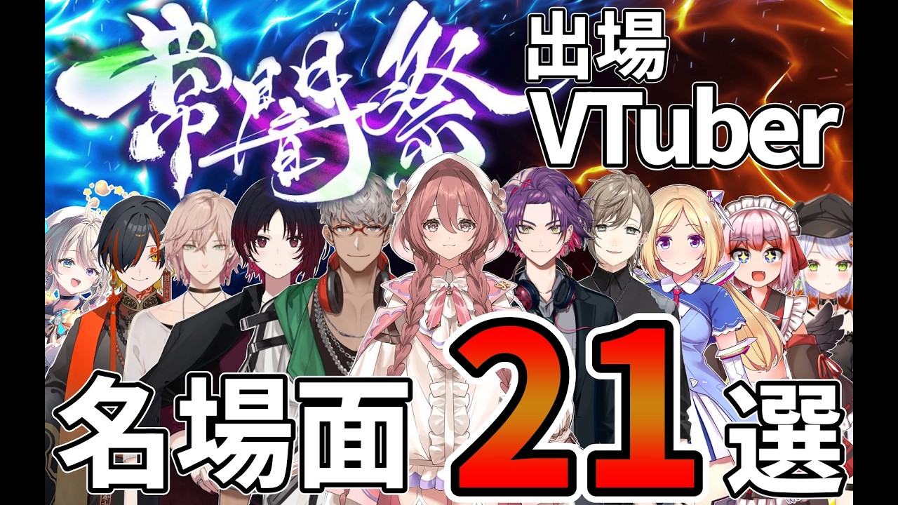 【常闇祭総集編】出場VTuber25名の名場面21選まとめ！ - YouTube