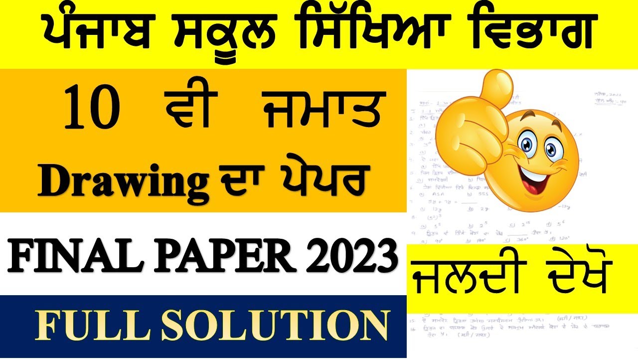 PSEB 10 CLASS DRAWING FINAL PAPER 2023 II FULL SOLUTION II SUBSCRIBE II ...