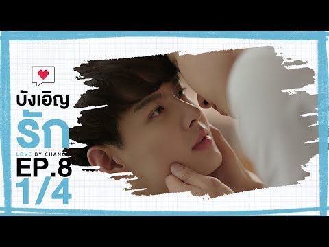 [Official] บังเอิญรัก Love by chance | EP.8 [1/4]