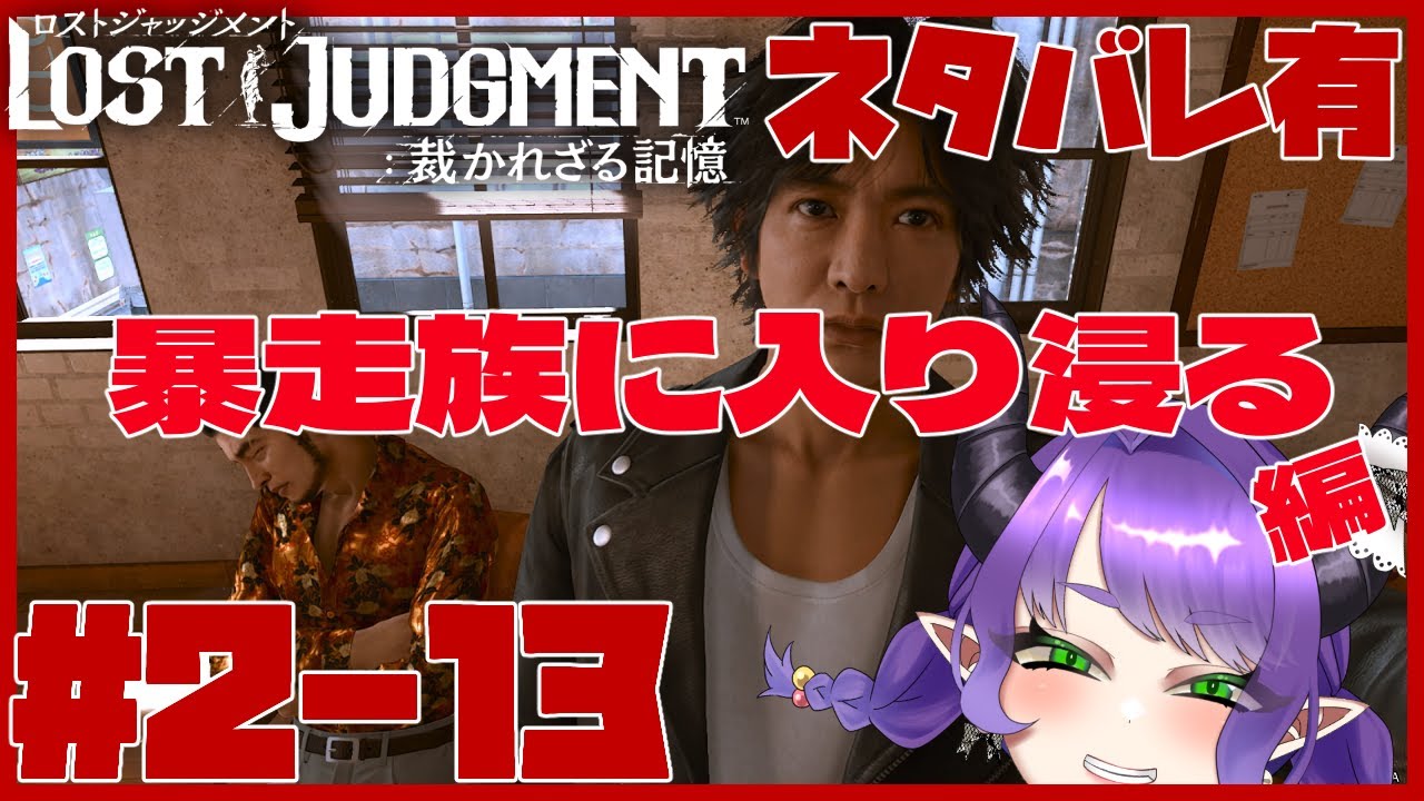 【LOST JUDGMENT #2-13】※ネタバレ有 再！暴走族に入り浸り回【Vtuber/#るききるき】 - YouTube