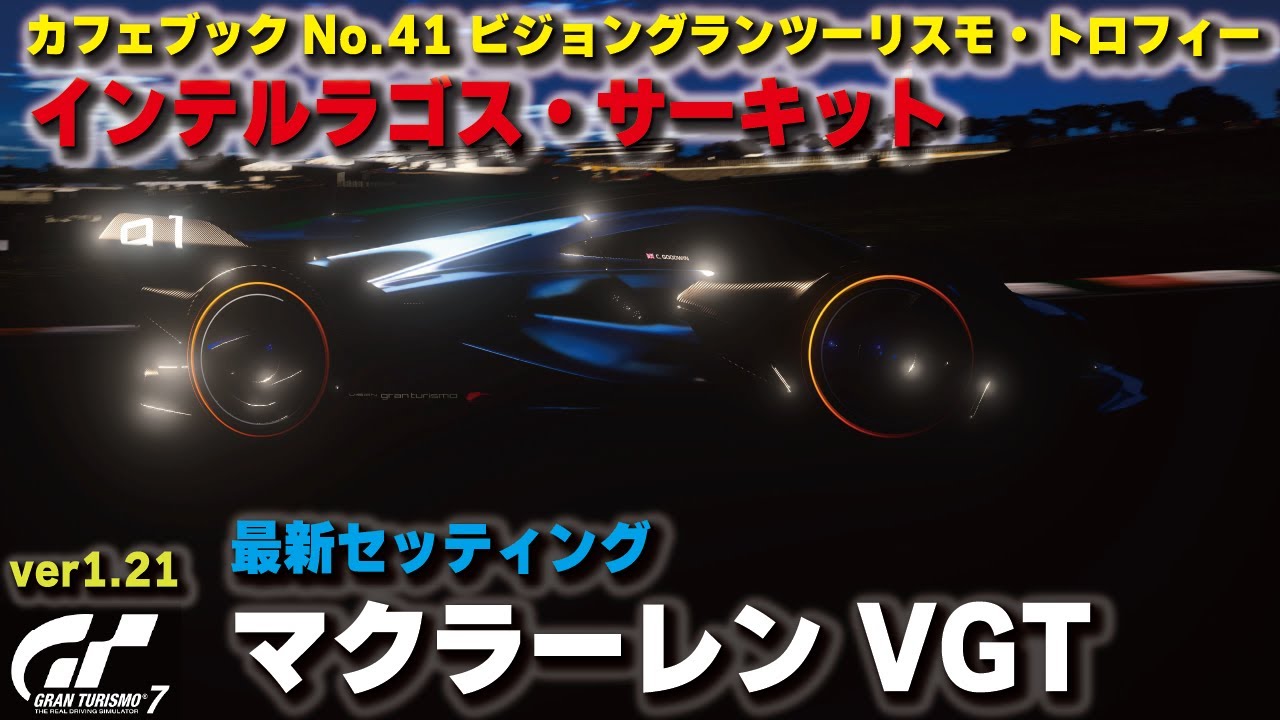 [GT7][ver1.21][視聴者様リクエスト] 新セッティング マクラーレンVGTでカフェNo.41 インテルラゴス・サーキット [グラン ...