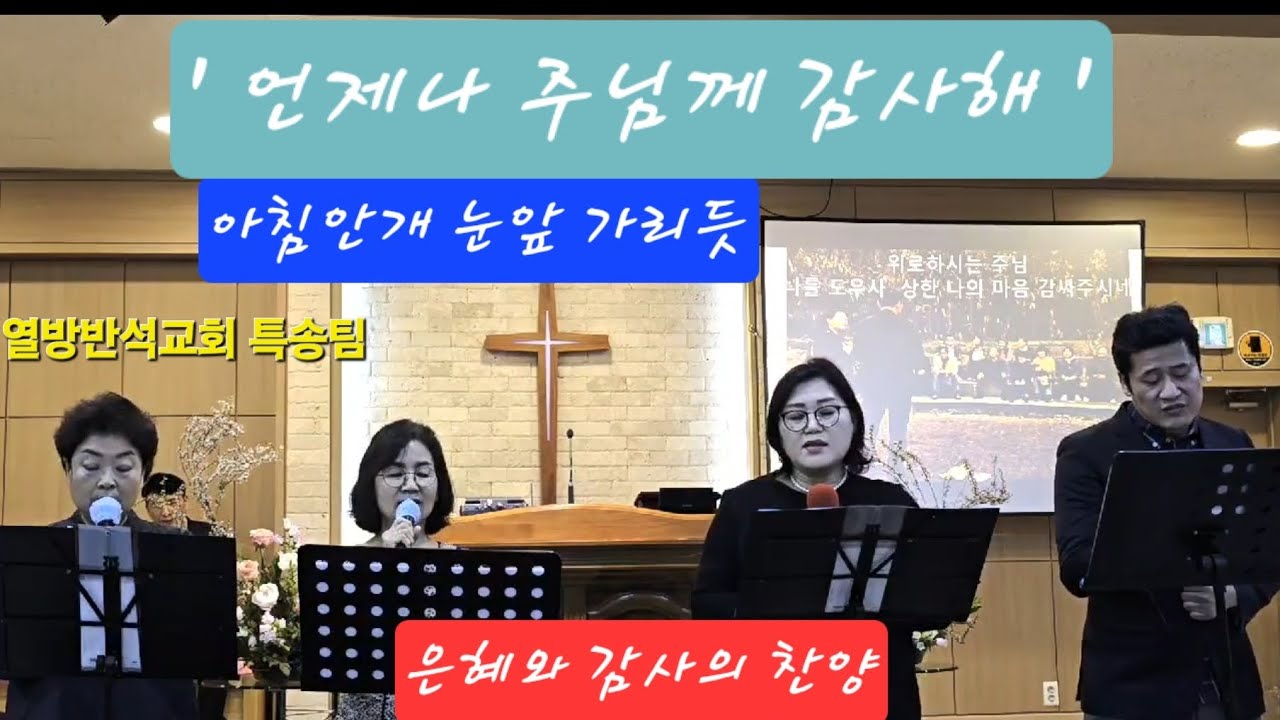 언제나 주님께 감사해 특송 24년 4월 14일 주일 예배 열방반석교회 언제나 주님께 감사해 아침 안개 눈앞 가리듯