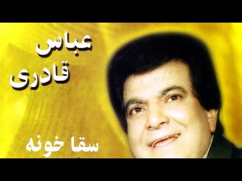 Abbas Ghaderi - Sagha Khooneh | عباس قادری - سقا خونه