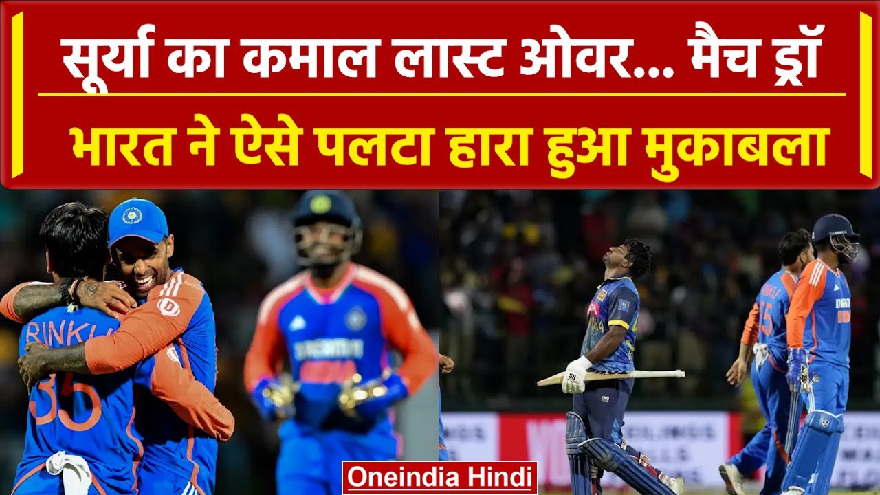 IND Beat SL: Suryakumar Yadav, Sundar ने टीम को दिलाई सुपर ओवर में जीत ...