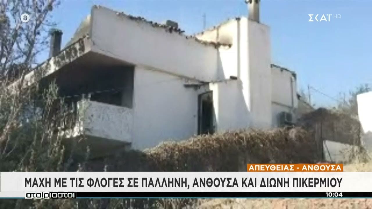 Μάχη με τις φλόγες σε Παλλήνη, Ανθούσα και Διώνη Πικερμίου ...