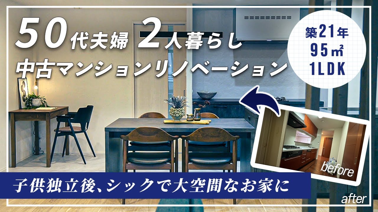 【中古リノベ・ルームツアー】築21年のマンション（95平米/3LDK→1LDK＋WTC＋SIC）子ども独立後 50代夫婦が暮らしやすい家に - YouTube