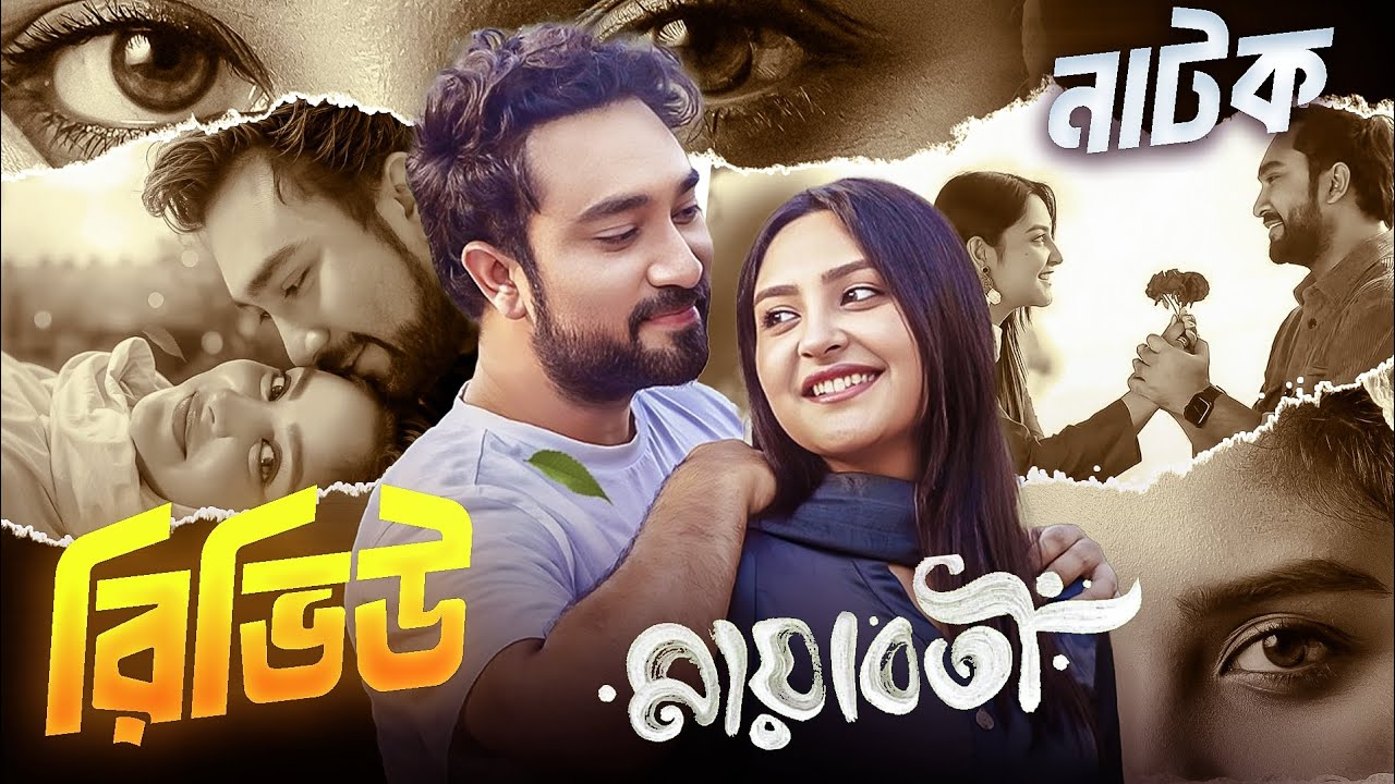 Mayaboti (মায়াবতী) Natok Review । Jovan | Niha | Hime | New Bangla ...