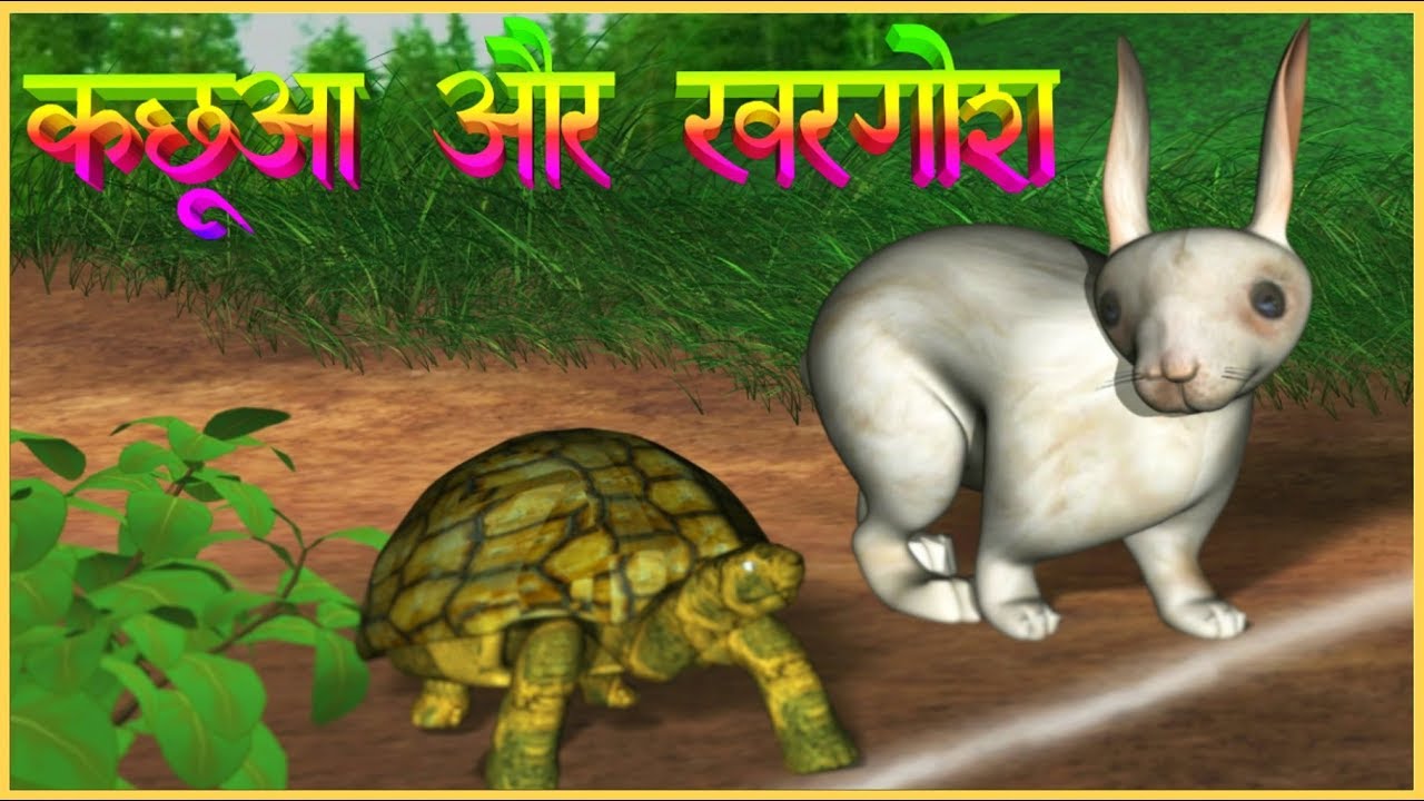 कछुआ और खरगोश की कहानी l Rabbit and Tortoise 3D Hindi Story l Moral ...