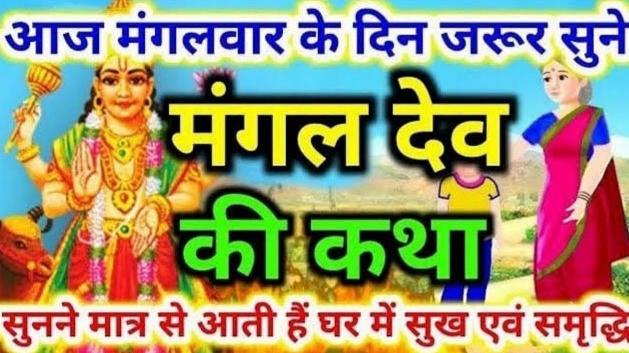 माघ मंगलवार के दिन मंगल देव की कथा | mangal dev katha | mangal dev vrat ...