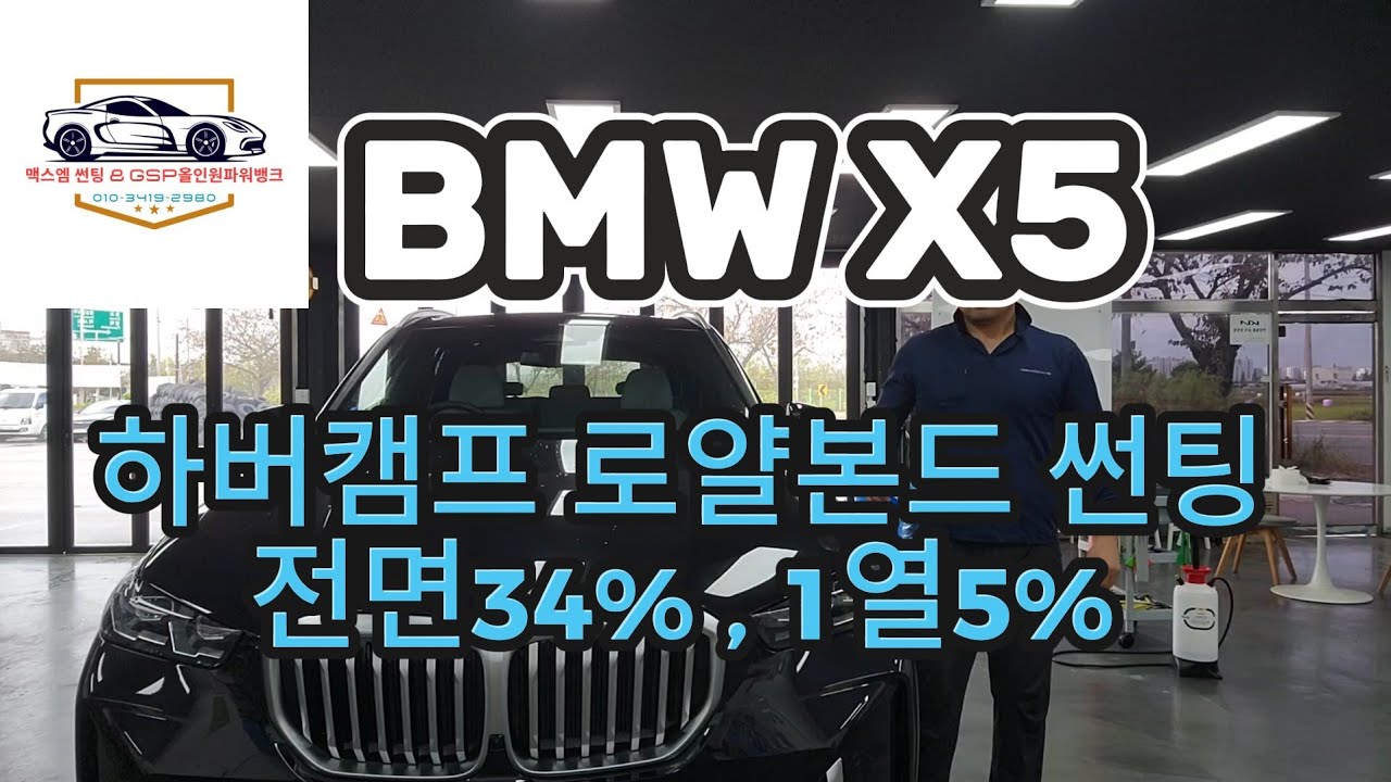 Bmwx5썬팅 평택하버캠프썬팅 로얄본드34 자동차썬팅 Bmw X5 하버캠프 로얄본드 34 5썬팅 시공했어요